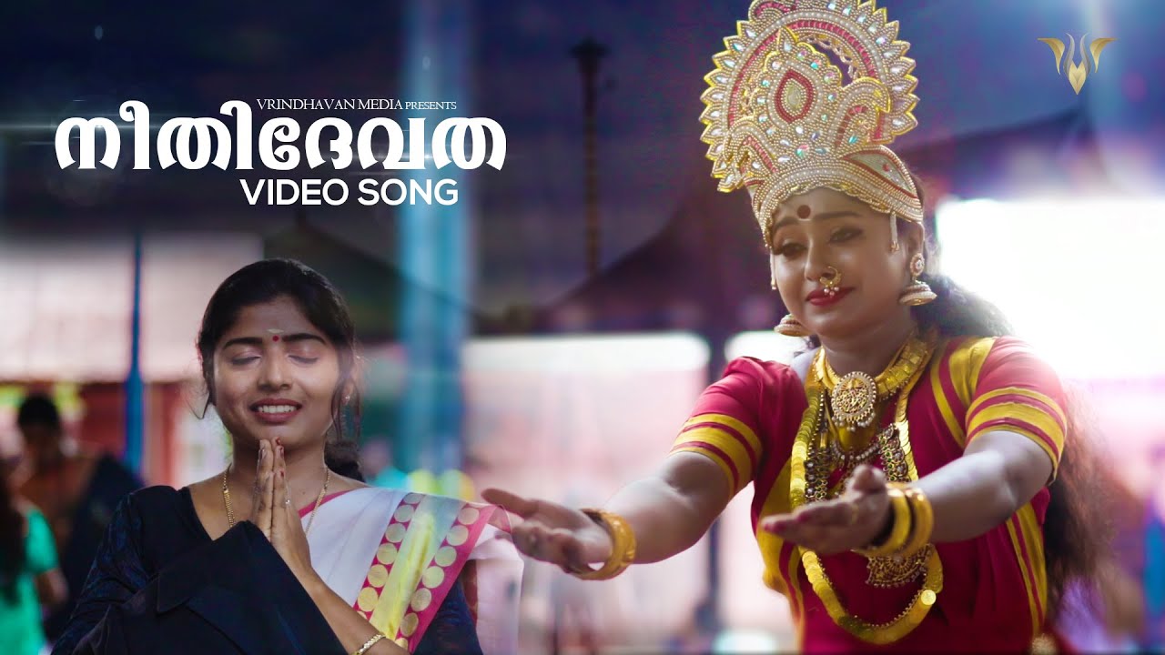 നീതിദേവത - Neethidevatha | Amme Narayana | Yamuna K S | Video Song ...