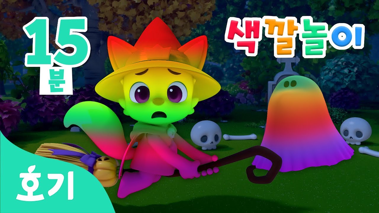 마녀 핑크퐁과 할로윈 유령 색깔놀이 모음집 오싹오싹 할로윈 색깔공부 알록달록 유령 호기 핑크퐁 놀면서 배워요