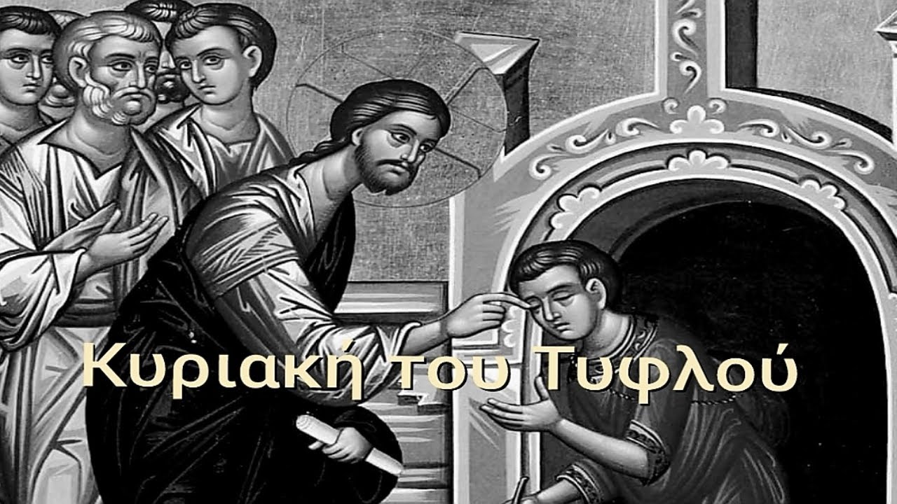 ️ ΟΡΘΡΟΣ ΚΑΙ ΘΕΙΑ ΛΕΙΤΟΥΡΓΙΑ - ΚΥΡΙΑΚΗ ΤΟΥ ΤΥΦΛΟΥ 2024 - YouTube