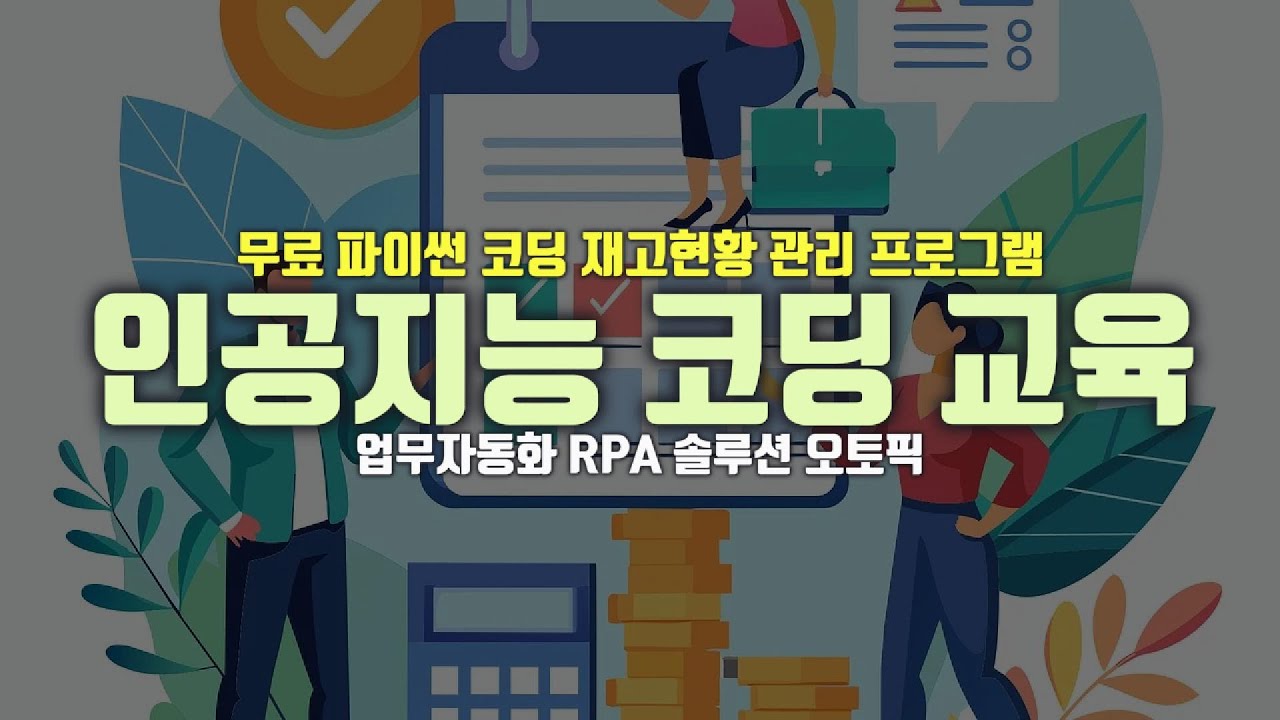 인공지능 커서를 이용한 무료 파이썬 재고현황 관리 프로그램 만들기 Youtube