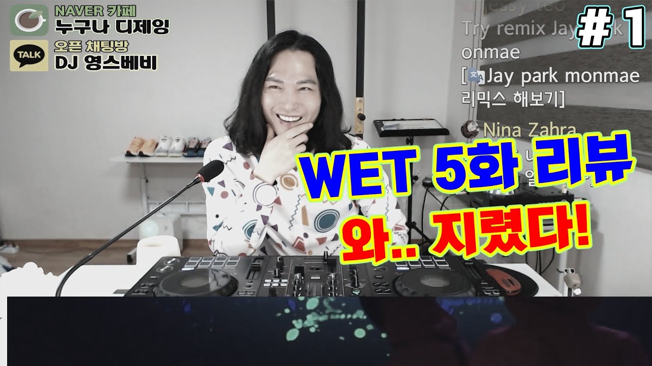 Wet! DJ 서바이벌 5화 리뷰 / 와.. 지렸다! - YouTube