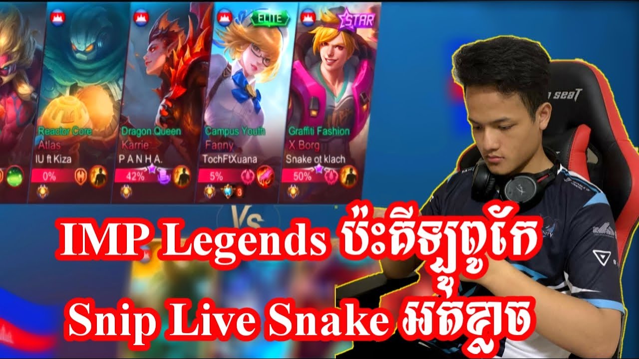 IMP LEGENDS ប៉ះគីឡូពូកែ Snip Live Snake អត់ខ្លាច (Mobile Legends KH) - YouTube