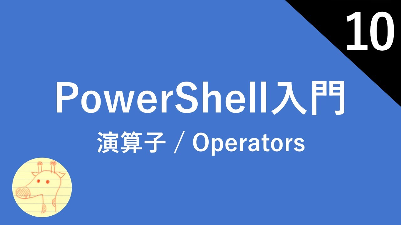 PowerShell入門 Part10 演算子 / Operators - YouTube