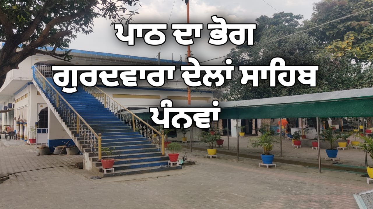 PATH DA BHOG GURDWARA DEHLA SAHIB PIND PANWAN DASUYA 23-12-2023 - YouTube