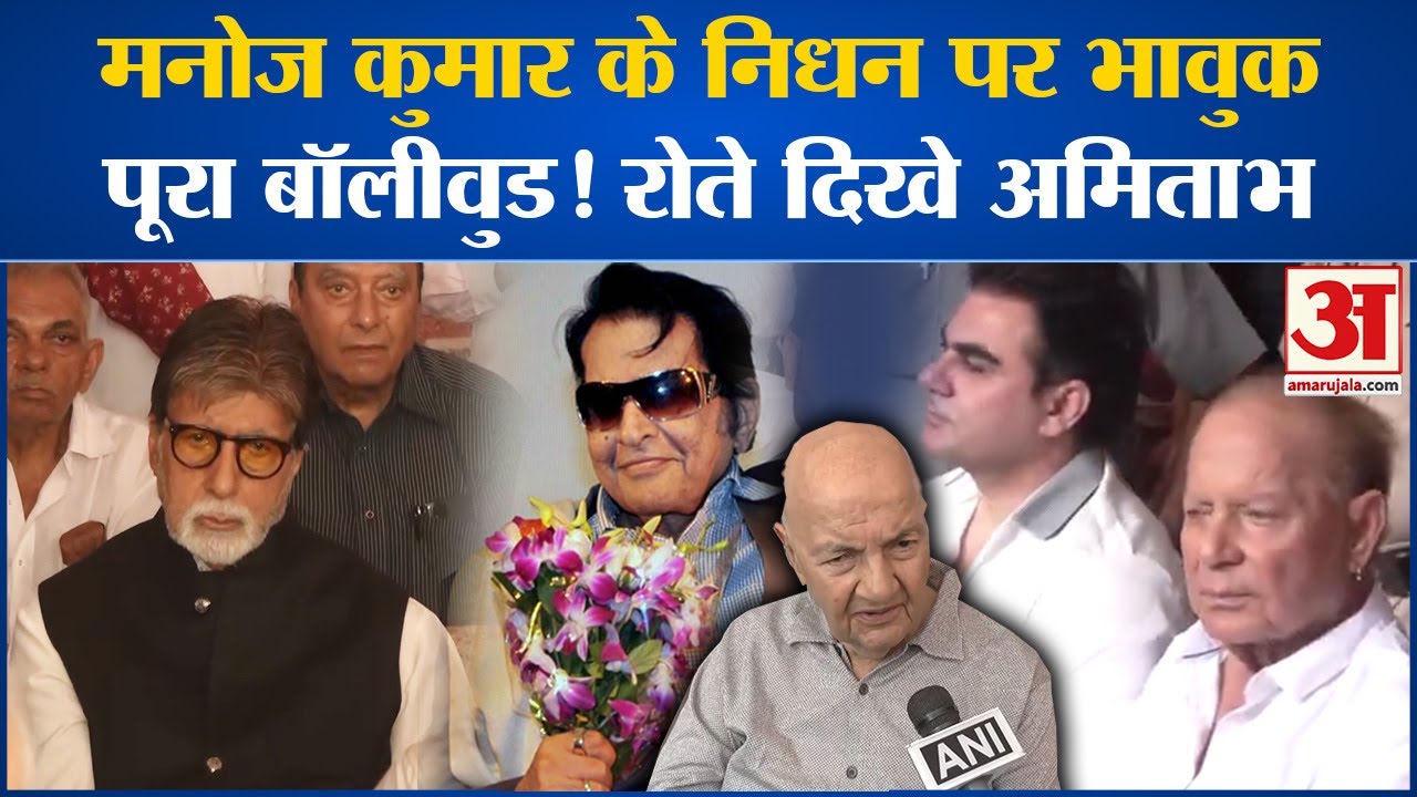Manoj Kumar Last Rites: मनोज कुमार के निधन पर रो पड़ा पूरा बॉलीवुड! नम ...