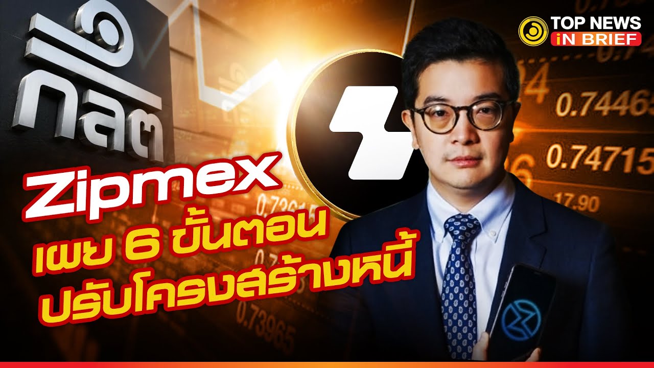 Zipmex เผย 6 ขั้นตอนการปรับโครงสร้างหนี้ สรุปชัดถึงความคืบหน้า | TOP IN BRIEF - YouTube