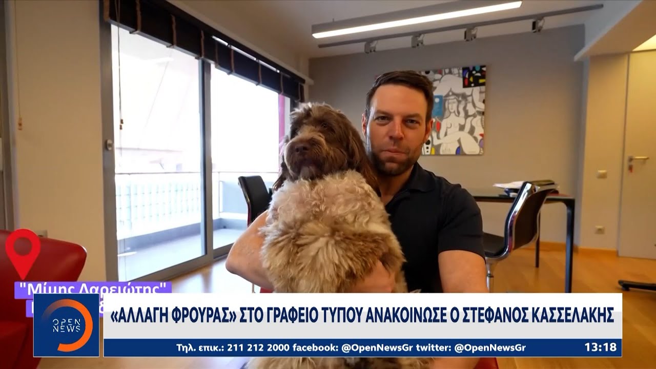 «Αλλαγή φρουράς» στο Γραφείο Τύπου ανακοίνωσε ο Στέφανος Κασσελάκης ...