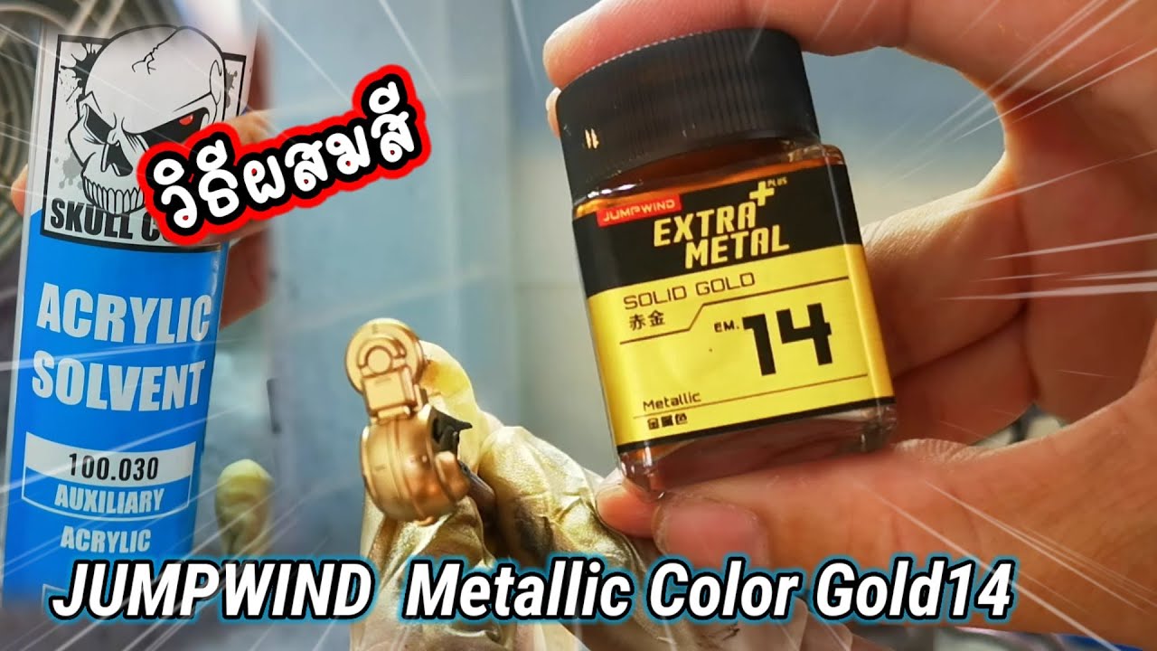 [ผสมสี]JUMPWIND Metallic Color Gold 14ใช้ส่วนผสมSukll Color Acrylic ...