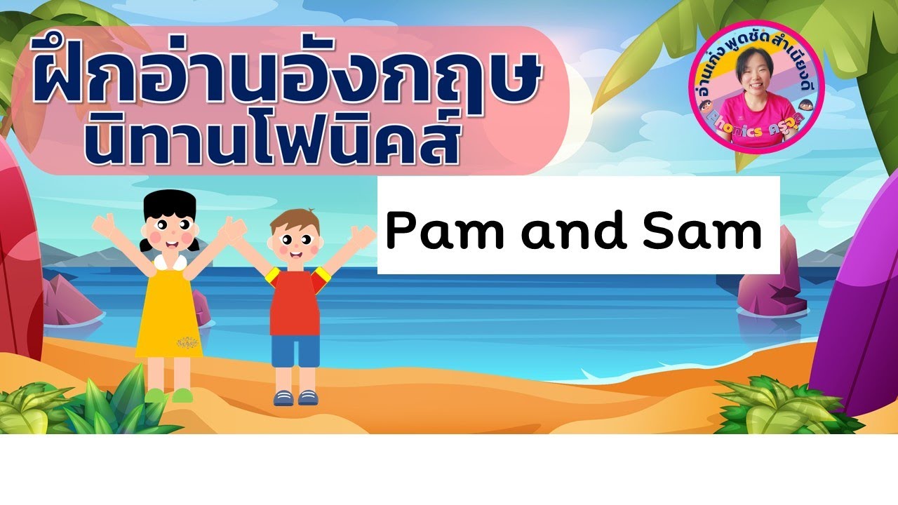 อ่านนิทานโฟนิคส์ Pam and Sam อ่านนิทานภาษาอังกฤษ - YouTube