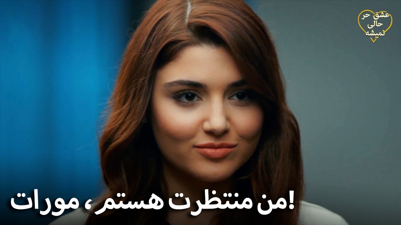 Eshgh Harf Halish Nemishe | زندگی برای مورات آماده شده است! - YouTube