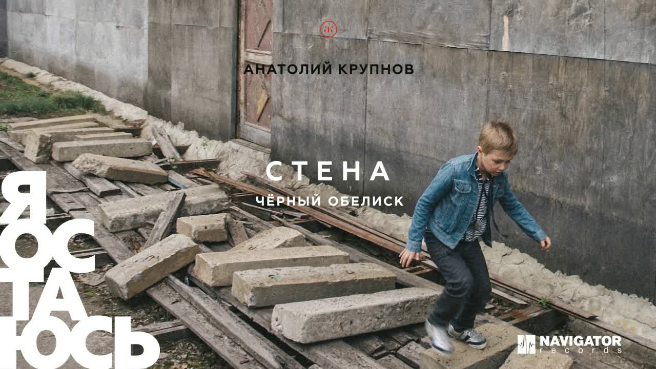Анатолий Крупнов - Чёрный обелиск (Аудио) - YouTube Music