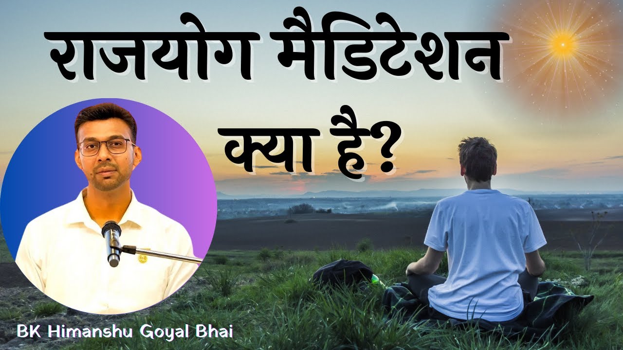 राजयोग मैडिटेशन क्या है? Seven Days Course-3rd Day | BK Himanshu Bhai ...