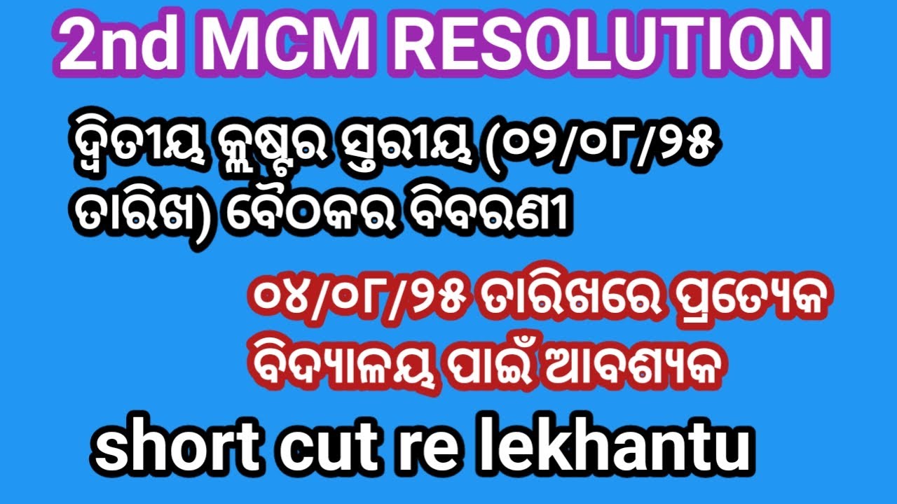 ଦ୍ବିତୀୟ ମାସିକ କ୍ଲଷ୍ଟସ୍ତରୀୟ ଵୈଠକର ବିବରଣୀ କିପରି ଲେଖିବେ? 2nd MCM ...