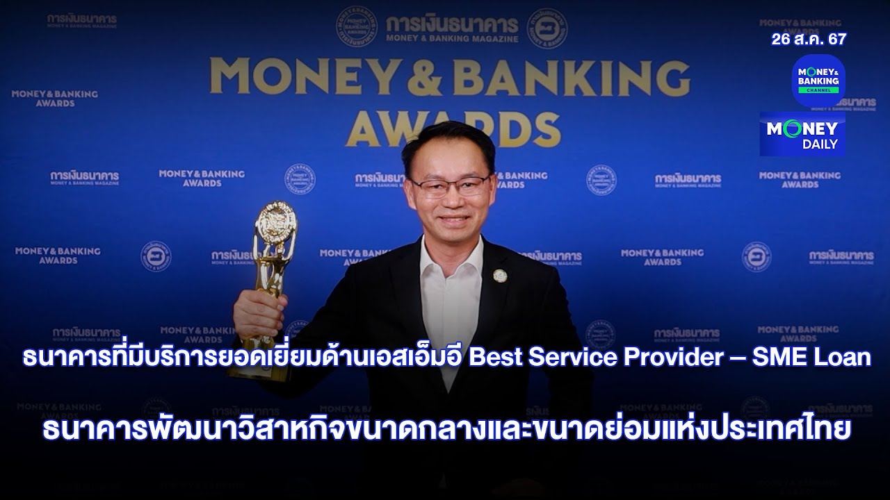 MB AWARDS 2024 : ธนาคารที่มีบริการยอดเยี่ยมด้านเอสเอ็มอี SME D BANK ...
