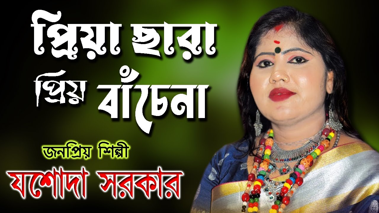 Priya Chara Priyo Bache Na | Jasoda Sarkar | প্রিয়া ছারা প্রিয় ...