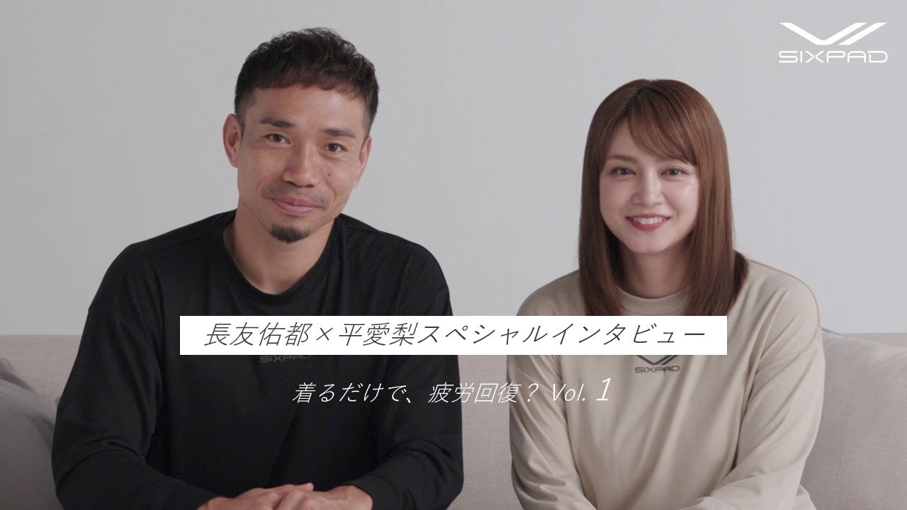 【SIXPAD（シックスパッド）リカバリーウェア】長友佑都＆平愛梨スペシャルインタビューVol.1「着るだけで、疲労回復？」 - YouTube