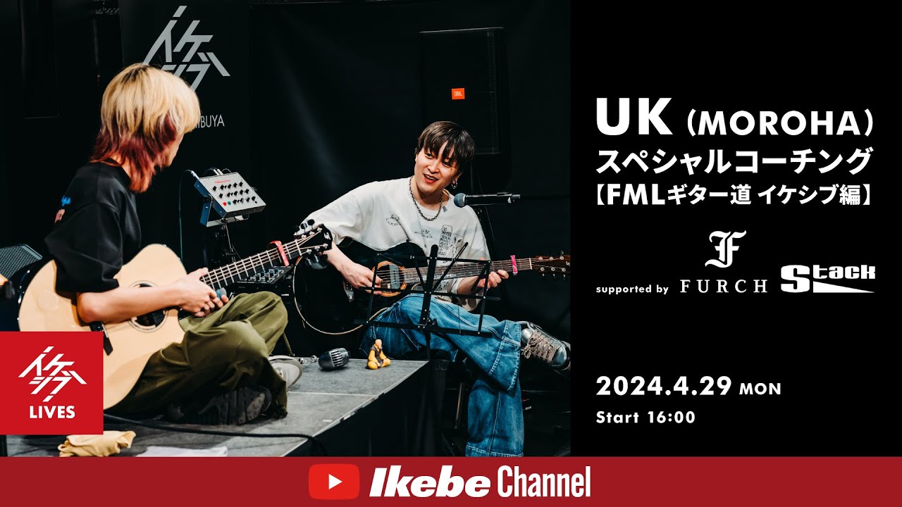 【UK（MOROHA）】UK スペシャルコーチング【FMLギター道 イケシブ編】 supported by Furch, Stack【イケシブ ...