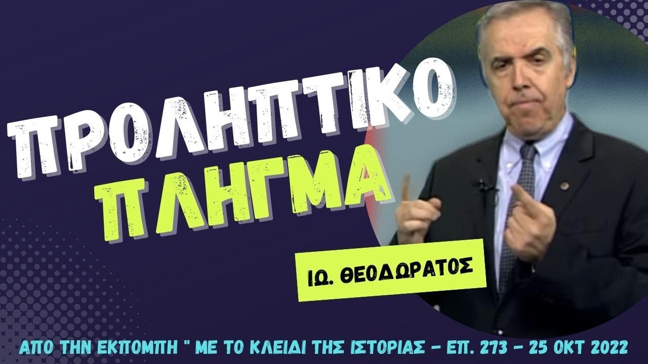 Προληπτικό πλήγμα - Ιω. Θεοδωράτος - YouTube