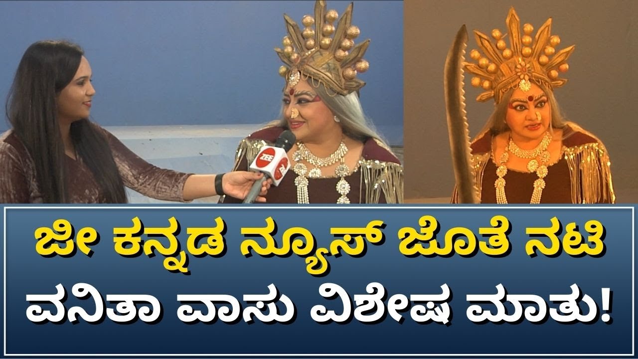 Vanita Vasu | ಸಿನಿಮಾ ಹಾಗು ಕಿರುತೆರೆ ಜರ್ನಿ ಬಗ್ಗೆ ಕನ್ನಡ ಚಿತ್ರರಂಗದ ಹಿರಿಯ ...