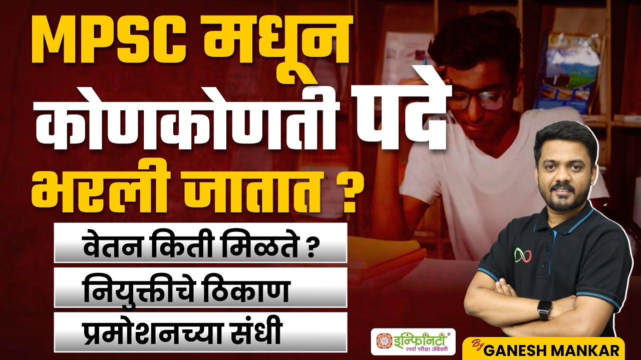 MPSC मधून कोणकोणती पदे भरली जातात | MPSC Exam Information | MPSC Post ...