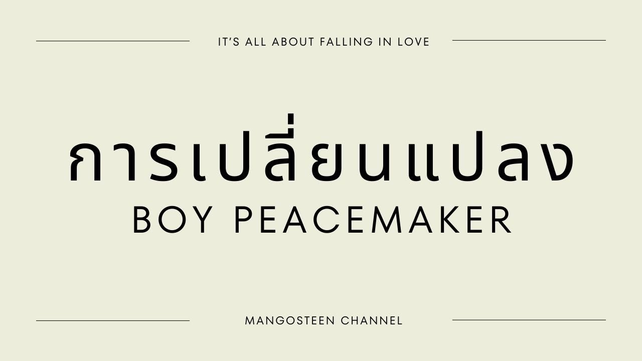 การเปลี่ยนแปลง - Boy Peacemaker - YouTube