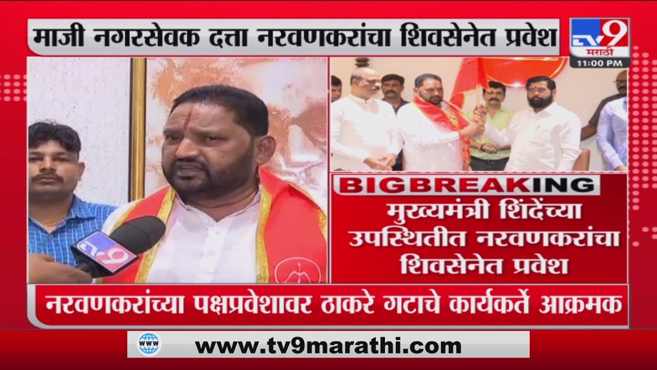 CM Eknath Shinde यांच्या उपस्थितीत Datta Narvankar यांचा शिवसेनेत ...