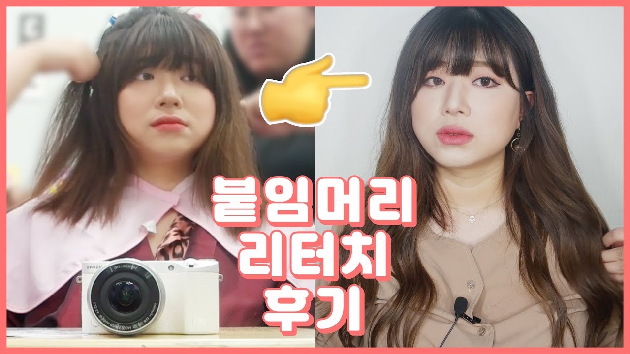 붙임머리 리터치 후기 ㅣ 붙임머리 리터치 가격 및 리터치 해야하는 이유 관리법 등 다양한 붙임머리 정보가 궁금하다면 들어오세요
