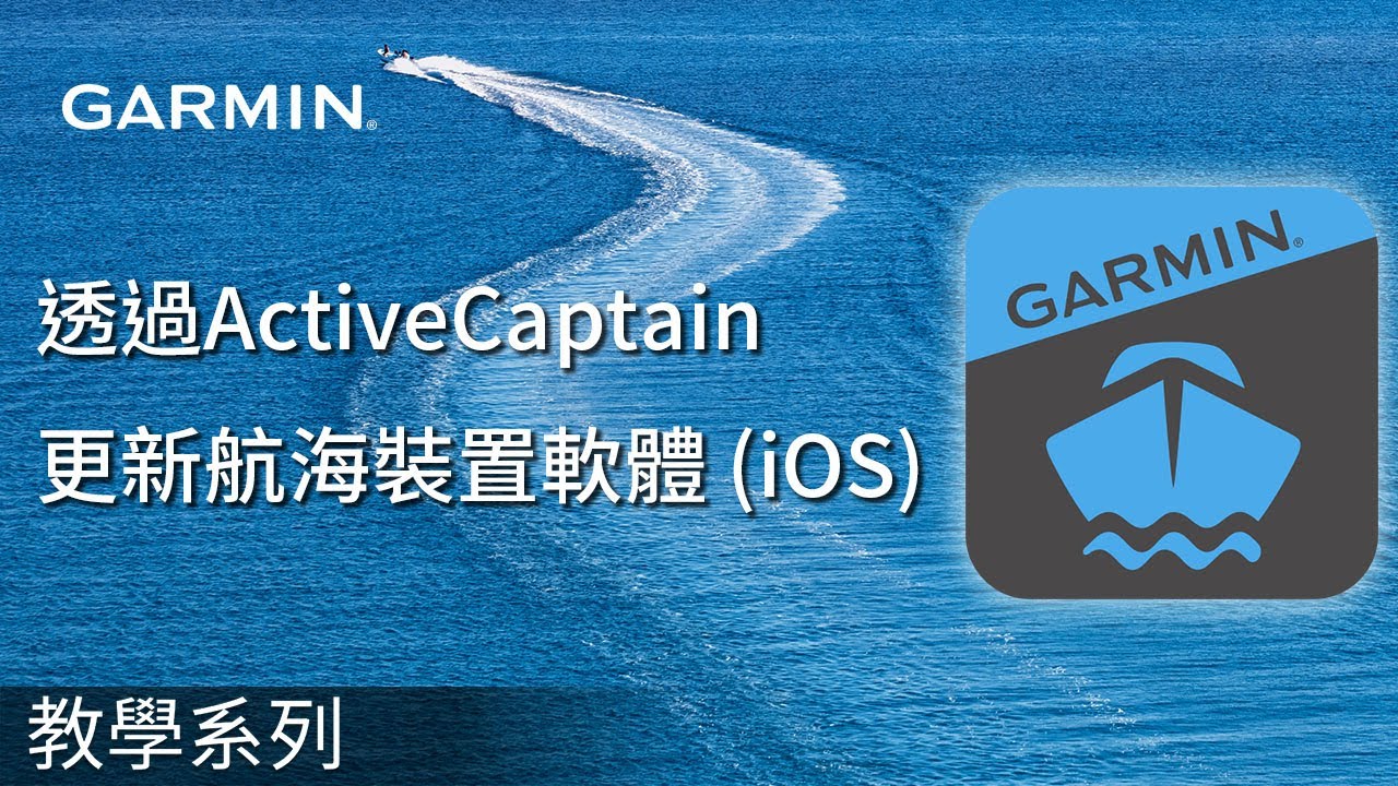 【教學】透過ActiveCaptain更新航海裝置軟體（iOS） - YouTube