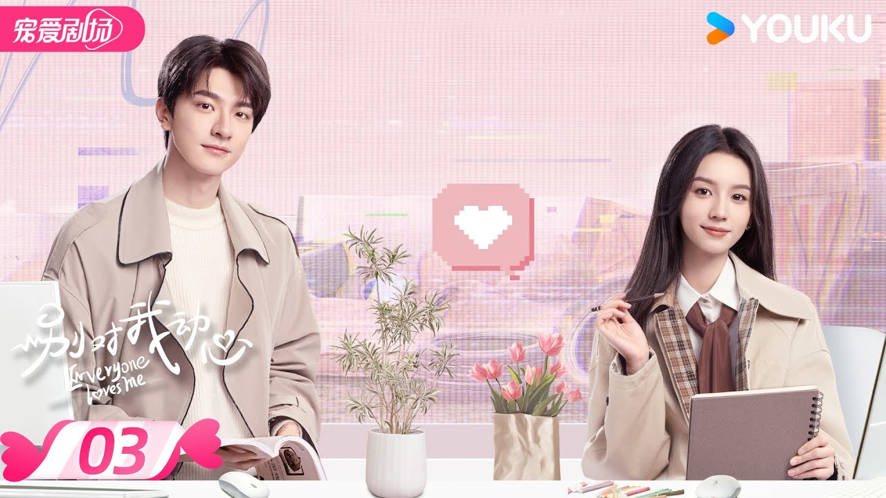 ENGSUB【FULL】别对我动心 Everyone Loves Me EP03 |👨‍🎓 “真黑茶”校草林一×“伪白花”校花周也👩‍🎓欢喜 ...