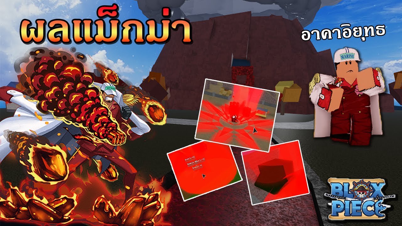ROBLOX | Blox Piece EP17 ผลแม็กม่า พลังแห่งพลเรือเอก อาคาอิยุทธ!! - YouTube