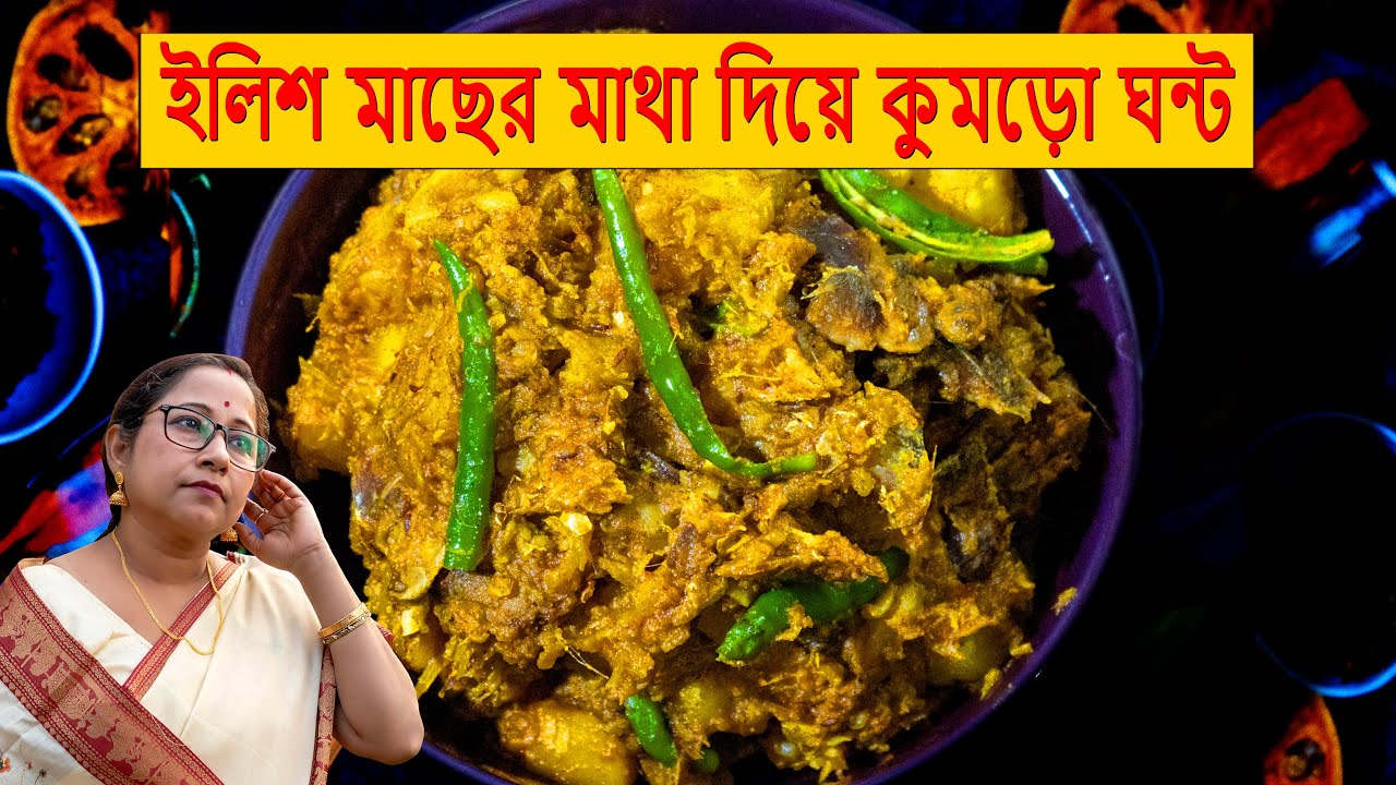 ইলিশ মাছের মাথা দিয়ে কুমড়ো ঘন্ট | Ilish Fish Head Curry Recipe | Easy ...