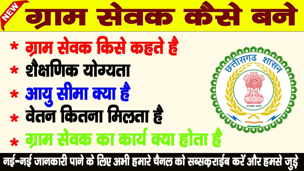 ग्राम सेवक क्या होता है ग्राम सेवक कैसे बनें | What is a Gram Sevak ...
