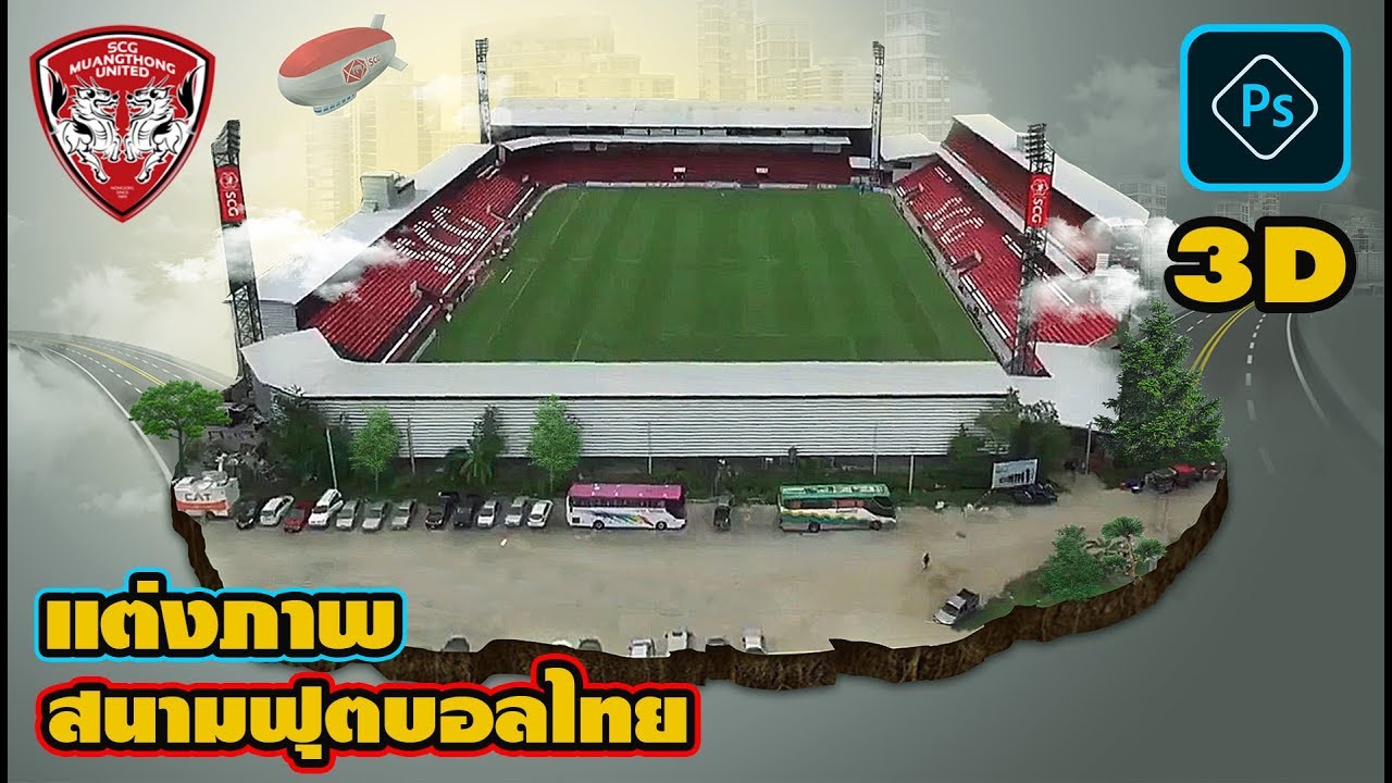 แต่งภาพ! สนาม SCG Stadium 3D - SCG เมืองทอง ยูในเต็ด l Photoshop ...