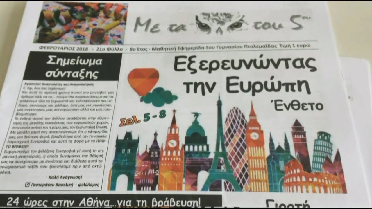 ΚΥΚΛΟΦΟΡΗΣΕ ΤΟ 21ο ΦΥΛΛΟ ΜΕ ΤΑ ΜΑΤΙΑ ΤΟΥ 5ου ΓΥΜΝΑΣΙΟΥ ΠΤΟΛΕΜΑΪΔΑΣ ...