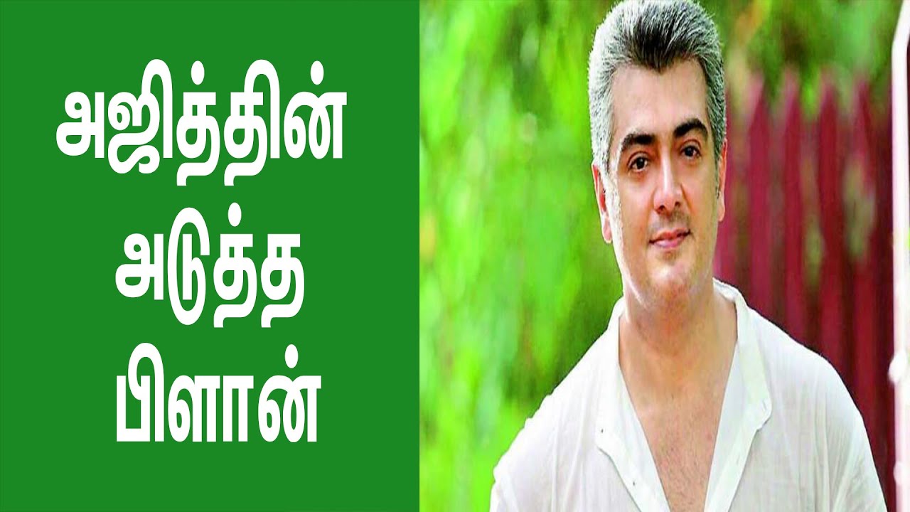 அஜித்தின் அடுத்த பிளான் | Ajith | Vignesh shivan - YouTube
