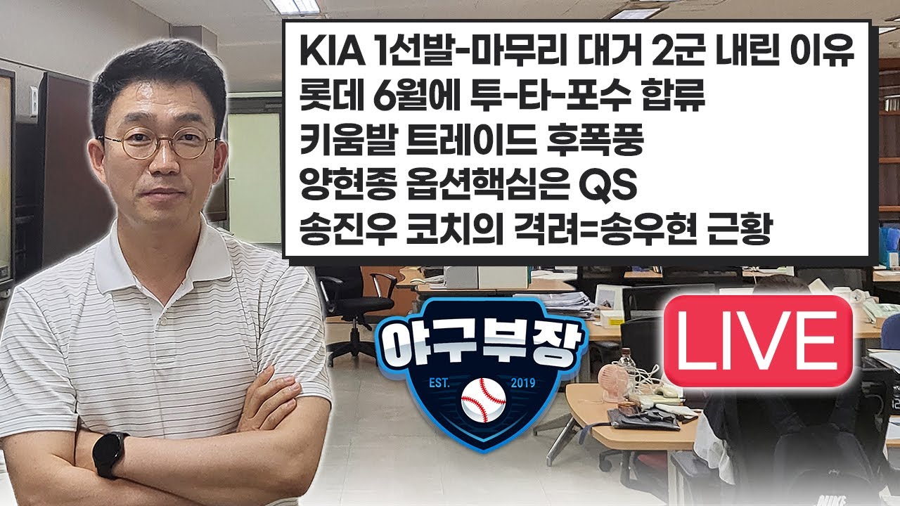 [라이브] KIA 1선발-마무리 대거 2군내린이유/롯데 6월에 투-타-포수 합류/키움발 트레이드 후폭풍/양현종 옵션핵심은 QS/송진우 코치의 격려=송우현 근황 - YouTube