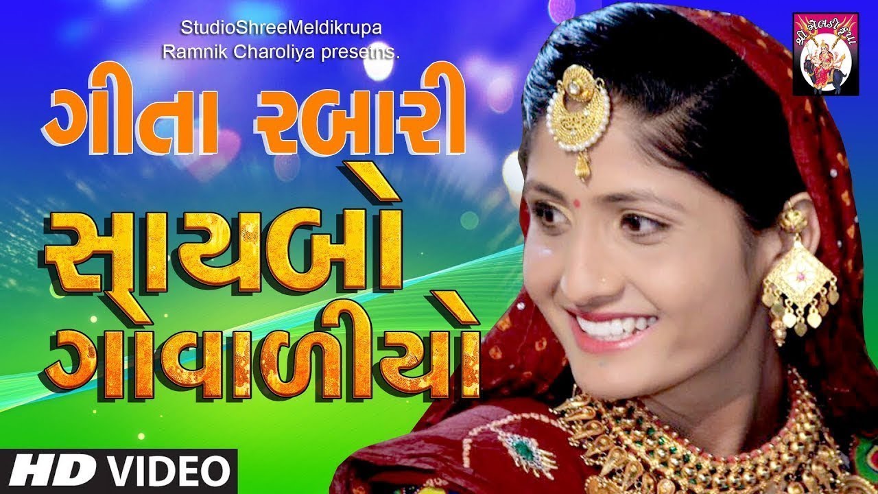 GEETA RABARI Saybo Re Govaliyo Gujarati Song Geeta Rabri Dayro - YouTube