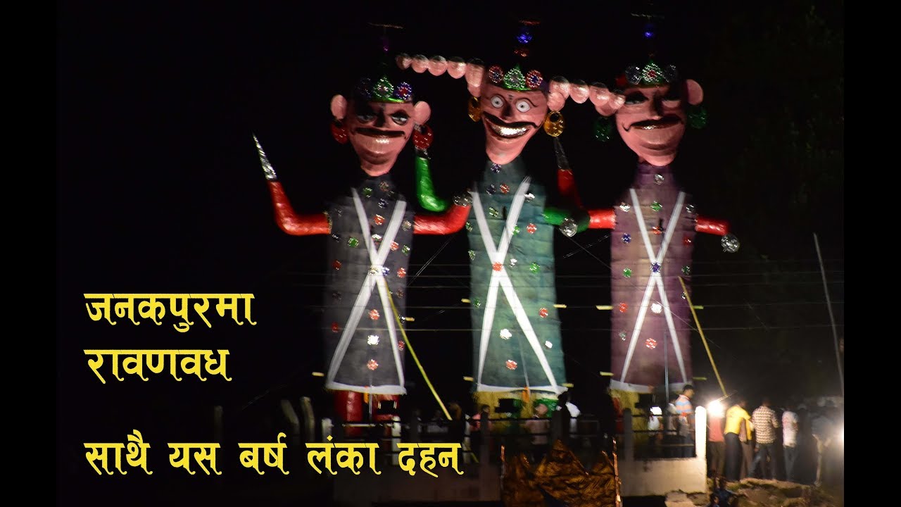 जनकपुरमा रावणवध साथै यस बर्ष लंका दहन || RAWAN BADH || JANAKPURDHAM ...