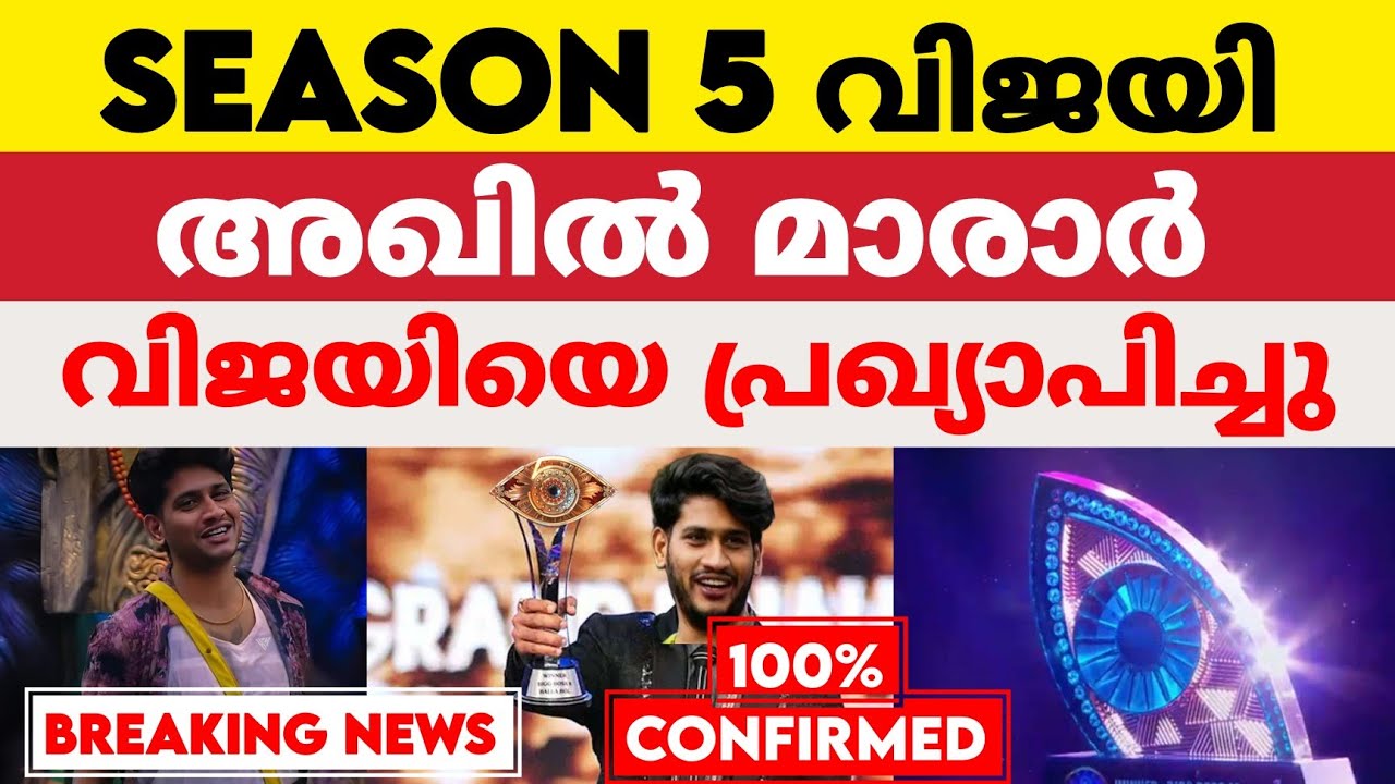 Akhil Marar Wins🔥Bigg BossMalayalam Season 5 Winner Akhil Marar # ...