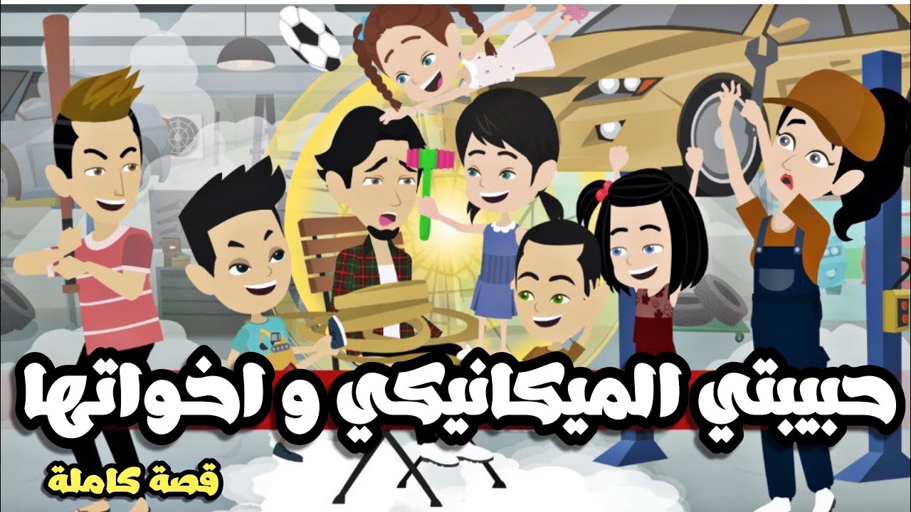 حبيبتى الجميلة الاسطي مكانيكي قصة كاملة حلوة Youtube