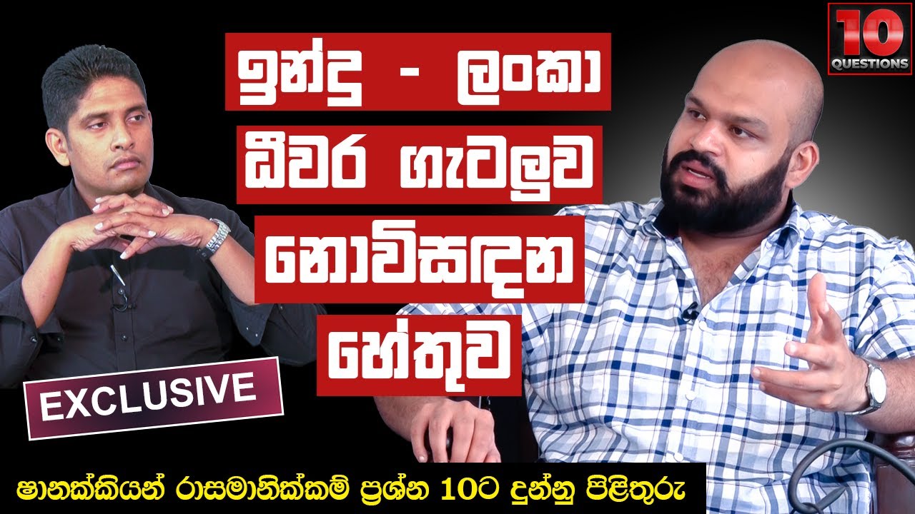 ඉන්දු - ලංකා ධීවර ගැටලුව නොවිසඳන හේතුව | Shanakiyan Rasamanickam - YouTube