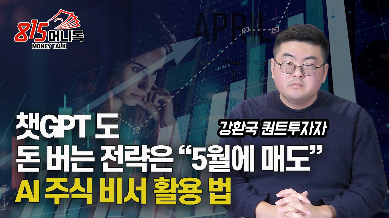 챗gpt를 주식 비서로 사용하는 법 Ai 앞으로 인간이 사는 방식을 확 바꿀 겁니다ㅣ강환국 퀀트투자자 Youtube