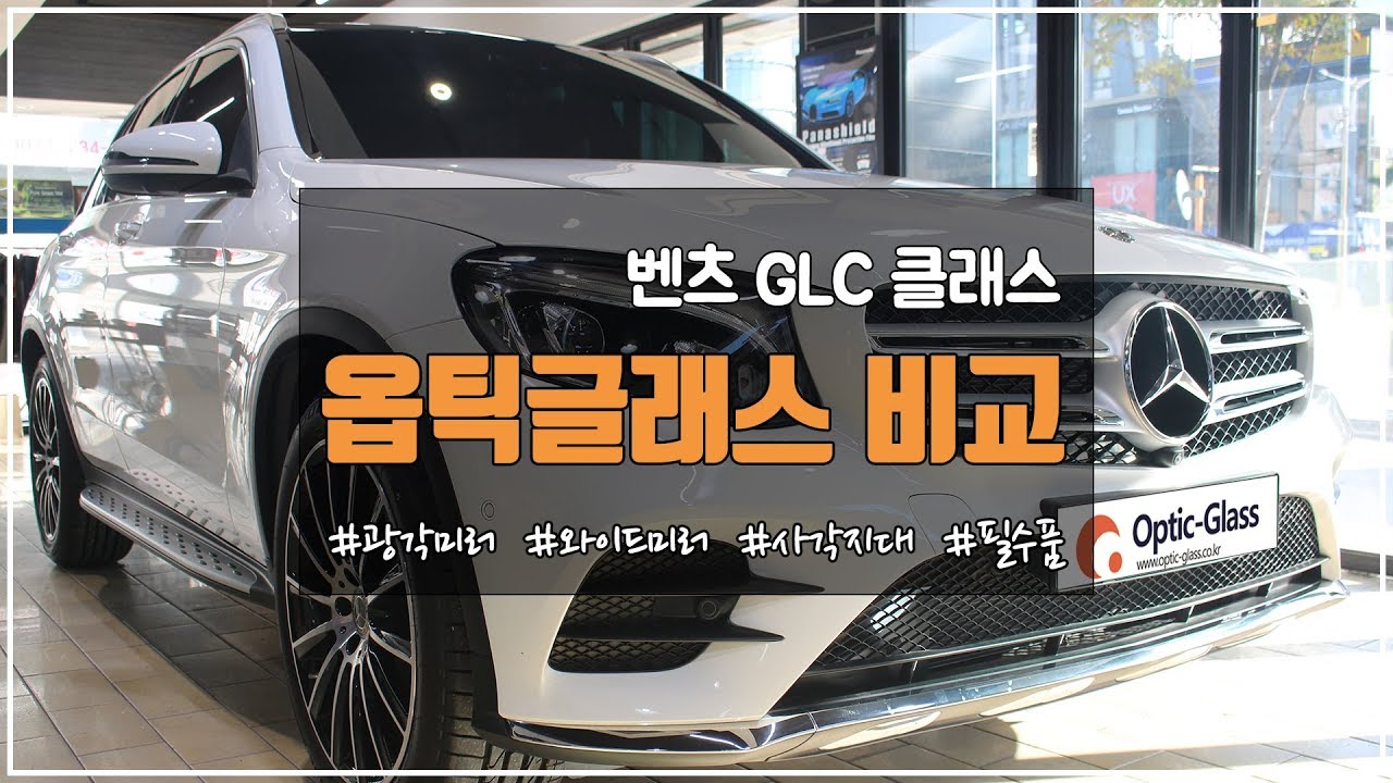 벤츠 GLC 320d 광각미러 순정/옵틱글래스 비교하기 (2019 Mercedes-Benz GLC 320d WIDE MIRROR ...
