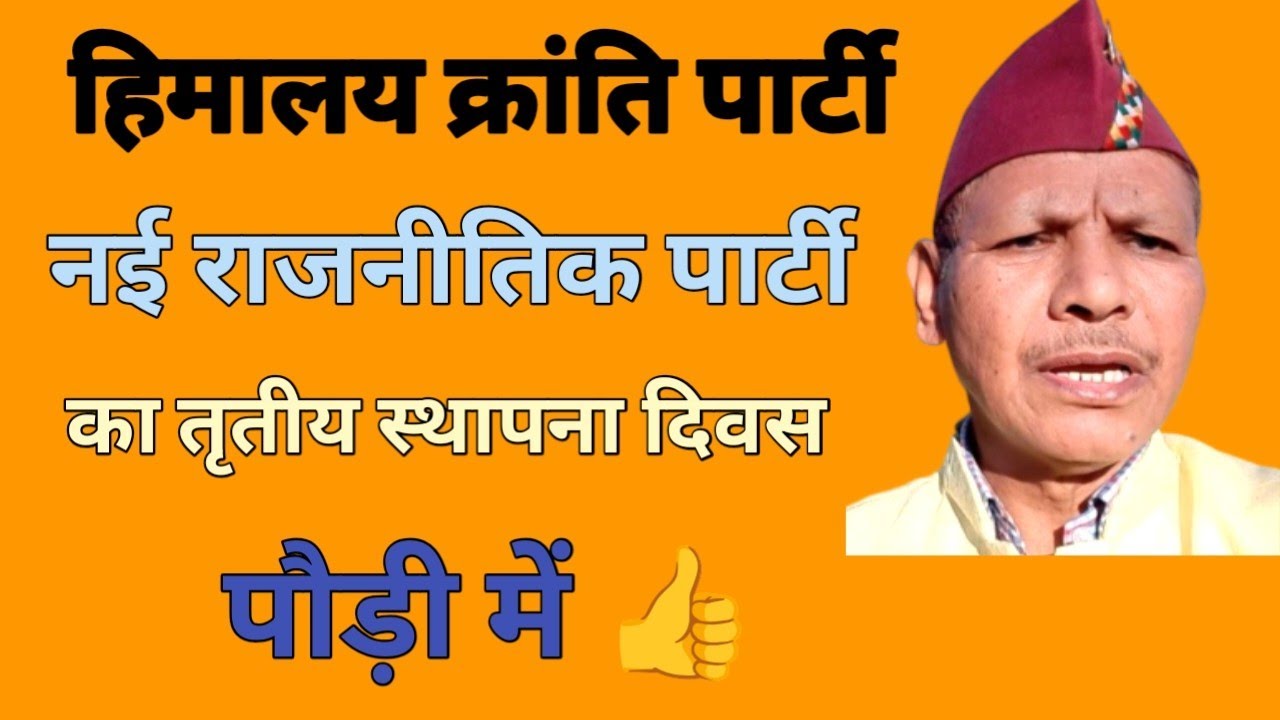 हिमालय क्रांति पार्टी नई राजनीतिक पार्टी का तृतीय स्थापना दिवस पौड़ी 👍 ...
