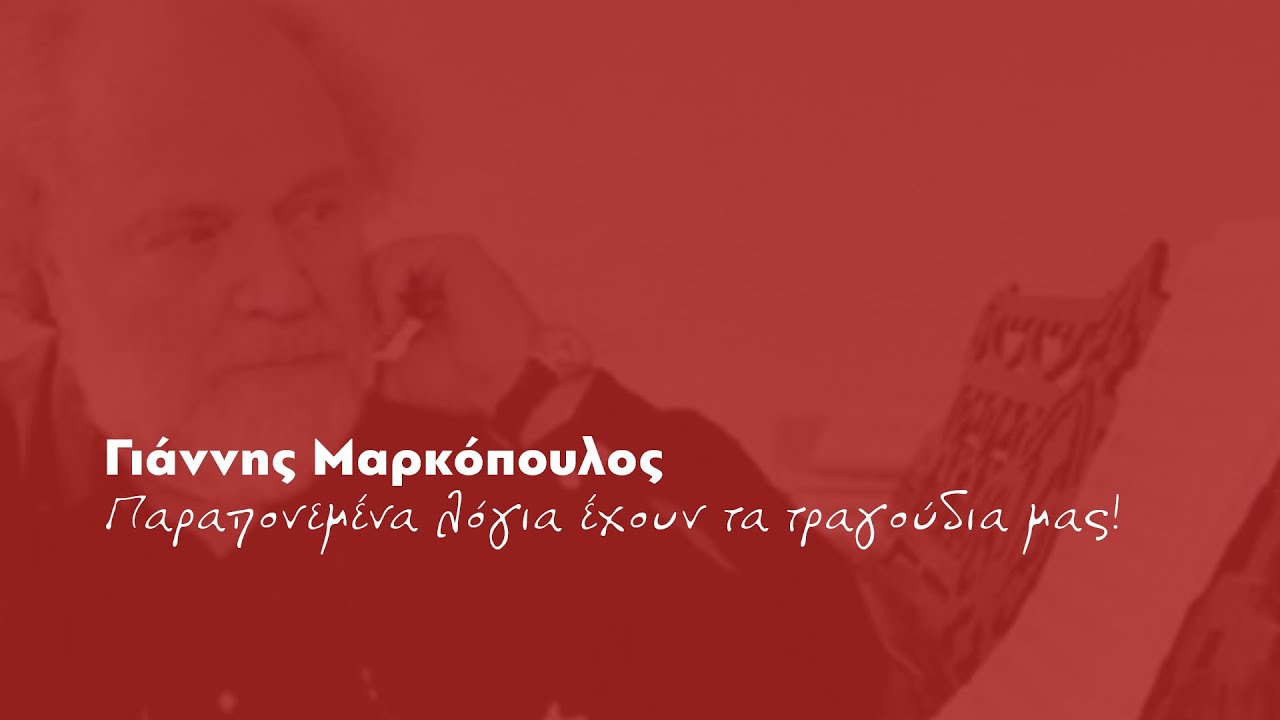 "Παραπονεμένα λόγια έχουν τα τραγούδια μας" στην καλλιτεχνική ...