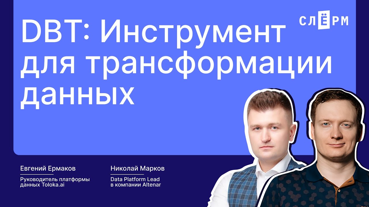 Data Build Tool: инструмент для трансформации данных - YouTube