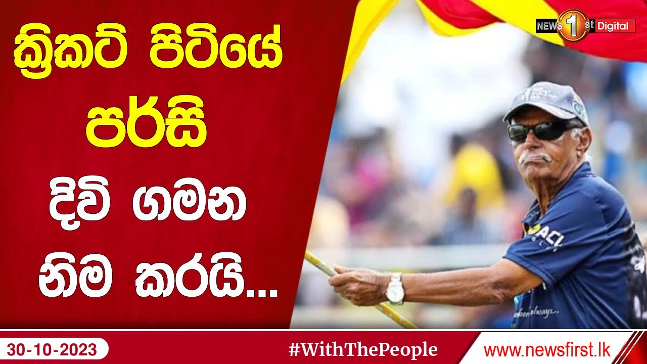 ක්‍රිකට් පිටියේ පර්සි දිවි ගමන නිම කරයි... | PercyAbeysekera Uncle ...