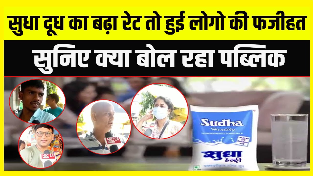 Sudha Milk का बढ़ा Rate तो हुई लोगो की फजीहत, सुनिए क्या बोल रहा Public ...