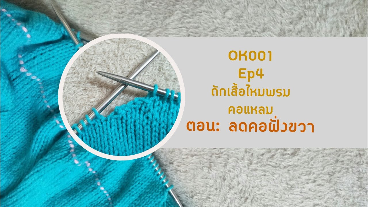 OK001 Ep4 ถักเสื้อไหมพรมคอแหลม ตอน:ลดคอฝั่งขวา - YouTube