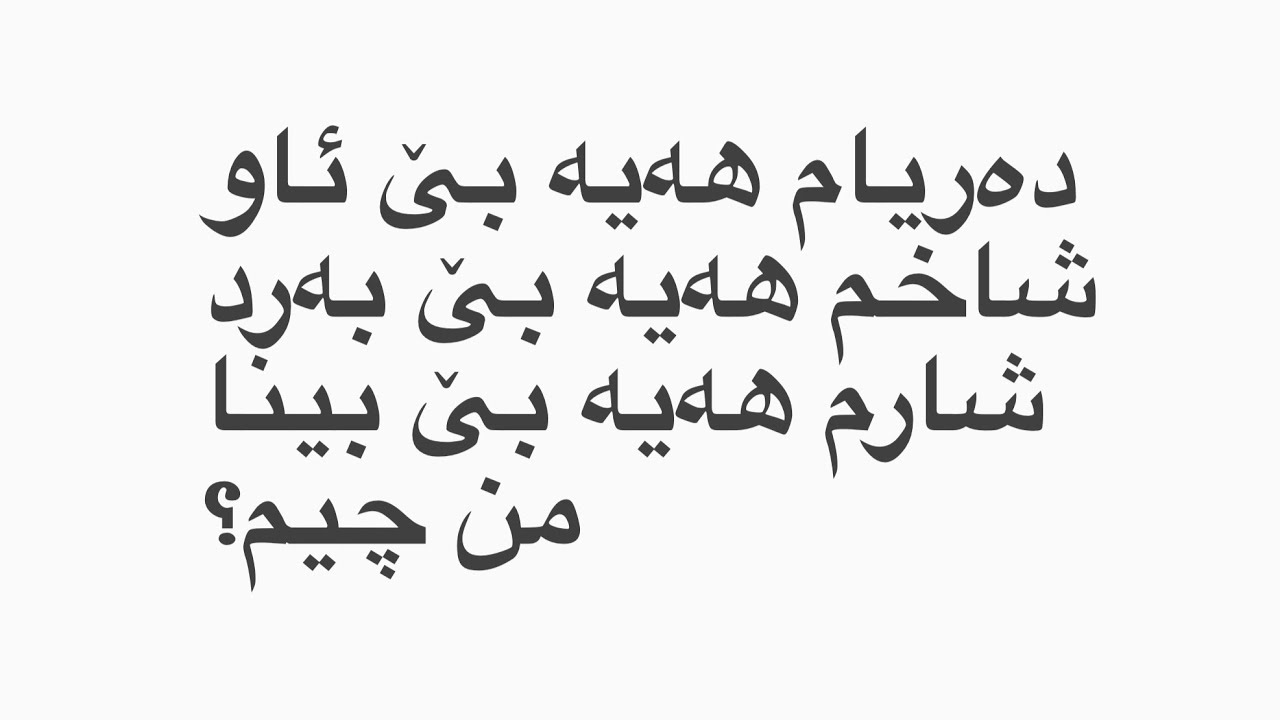 Matali Kurdi nwe | مەتەڵی کوردی - YouTube